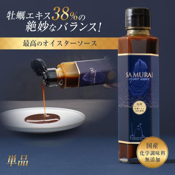 [商品名]SAMURAI oyster sauce サムライオイスターソース 1本[内容量(1本あたり)]約185g    [原材料]かきエキス(小麦・大豆を含む、国内製造）、砂糖、食塩、でんぷん、米酢、酵母エキス・かきは兵庫県坂越湾のブラ...