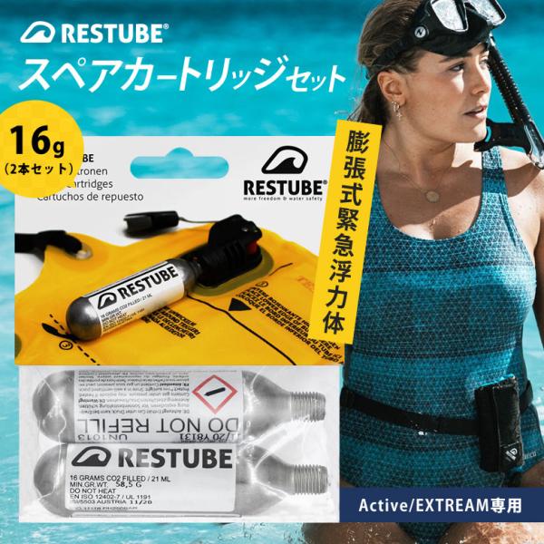 [商品名]RESTUBE スペアカートリッジセット 16g    [商品内容]16g CO2カートリッジx2本    [注意事項]・レスチューブはライフジャケットまたはPFD（パーソナルフローティングデバイス）ではありません。また、その代わ...