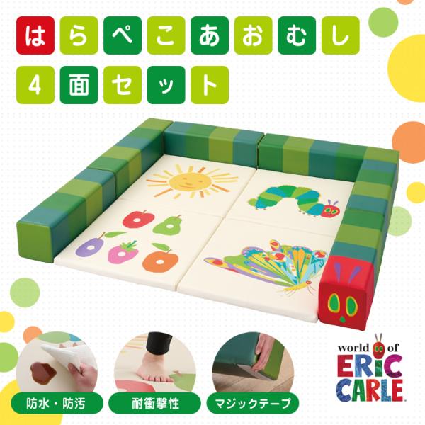 [商品名]Hagu はらぺこあおむしマット 4面セット(あおむし+たいよう+フルーツ+バタフライ)    [商品内容]・フロアマット×4(あおむし、たいよう、フルーツ、バタフライ×1枚ずつ)・サークルベンチあおむしフェイス×1・サークルベン...