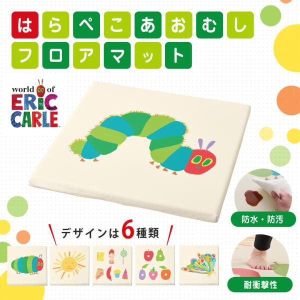 [商品名]Hagu はらぺこあおむしフロアマット    [商品内容]フロアマット×1(あおむし、ふとっちょあおむし、たいよう、たべもの、フルーツ、バタフライの中から1つお選びください。)    [フロアマットのサイズ(1枚当たり)]W：約8...