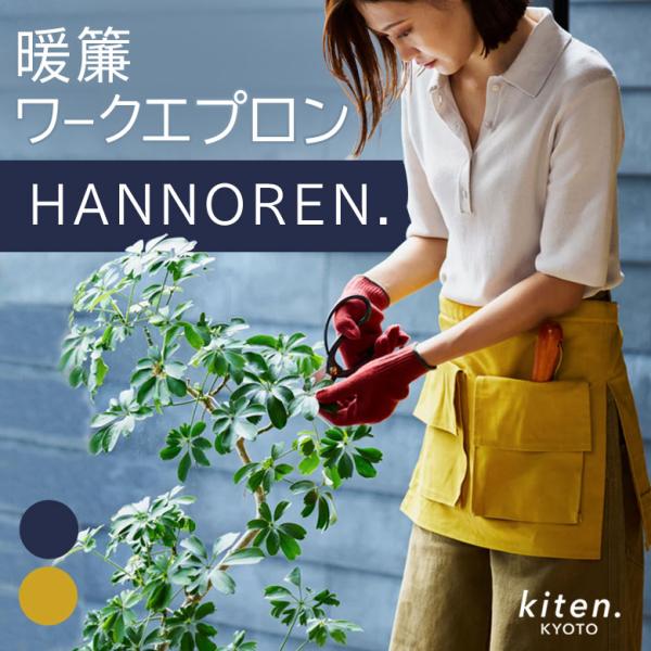 [商品名]kiten.kyoto HANNOREN.    [カラーバリエーション]藍(AI)、黄檗(KIHADA)    [サイズ]横：約82cm×縦：約34cm    [素材(布地)]綿：100％    [素材(紐)]アクリル：100％...