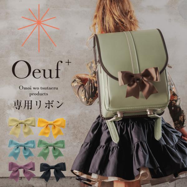 [商品名]Oeuf＋ ランドセル 専用リボン    [色(カラー)]ライトイエロー、イエロー、ターコイズ、ライトグリーン、ラベンダー、ブラウン、ブラック      [関連キーワード]ウフプラスランドセル 半かぶせランドセル フィットちゃんラ...