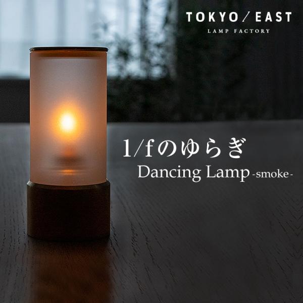 [商品名]Dancing Lamp (smoke) [サイズ(約)]本体：W50×D50×H108mm [素材]真鍮、ガラス、ゴムパッキン、芯 [オイル]レインボーオイル(パラフィンオイル)をご使用ください。[燃焼時間]タンクを満タンにする...
