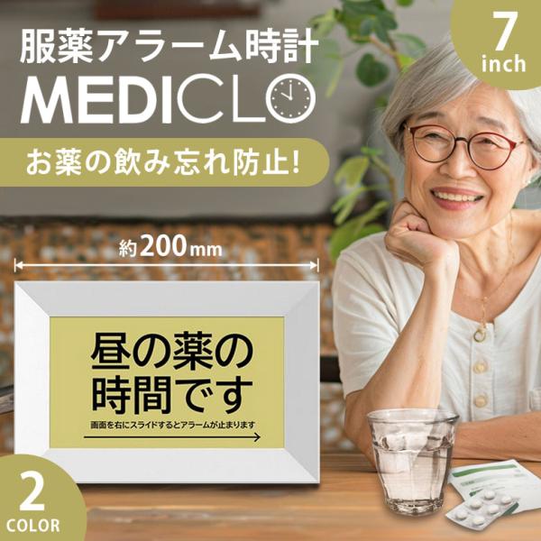 [商品名]MEDI CLO(メディクロ)　7inch[商品内容]MEDI CLO本体×1個、スタンド×1個、アダプター×1個、日本対応プラグ×1個、アメリカ対応プラグ×1個[型番]JT070F-C01[色(カラー)]白、黒[本体サイズ(約)...