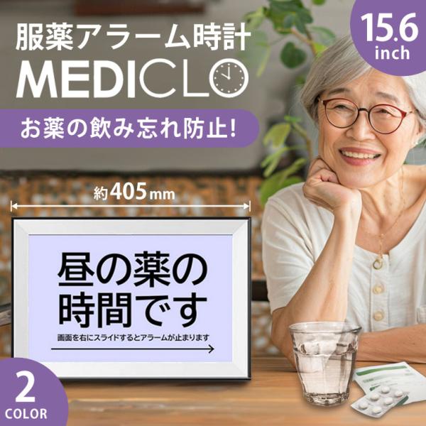 [商品名]MEDI CLO(メディクロ)　15.6inch    [商品内容]MEDI CLO本体×1個、スタンド×1個、アダプター×1個、日本対応プラグ×1個、アメリカ対応プラグ×1個    [型番]JT156M-I02    [色(カラ...