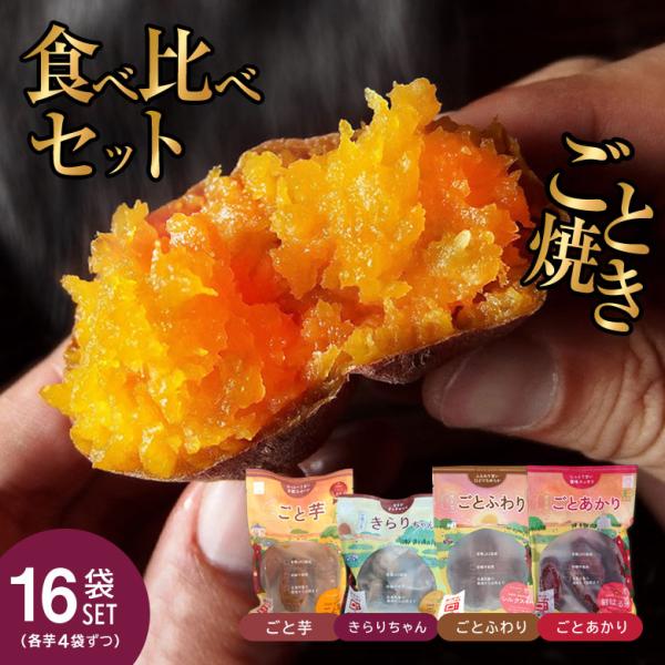 [商品名]ごと焼きごと芋 4種×4袋セット(合計16袋)  [内容量(合計16袋)]ごと芋（安納芋）×4袋 小粒ごと芋 きらりちゃん（安納芋）×4袋、ごとふわり（シルクスイート）×4袋、ごとあかり（紅はるか）×4袋  [関連キーワード]焼き...