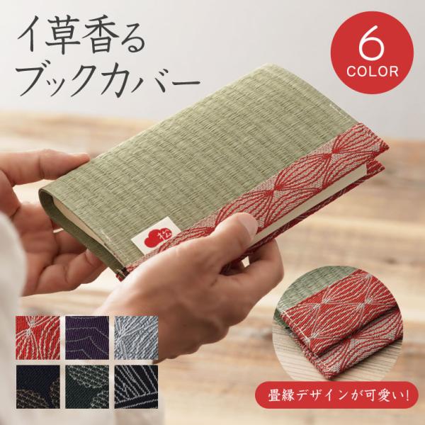 [商品名]イ草香るブックカバー 1枚    [種類]NAMI 紫、SAKUKA 赤、SAKUKA 白、DANMEN 紺、DANMEN 緑、NEMOTO 紺    [文庫本サイズ(約)]H：16cm×W：11cm×B：1.5cm    [素材...