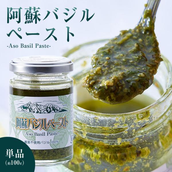 [商品名]阿蘇バジルペースト 100g(単品)    [内容量]約100g    [原材料]エキストラバージンオリーブオイル・バジル・パルメザンチーズ・松の実・ニンニク・塩・ブラックペッパー    [栄養成分表示(100g当たり)]エネルギ...