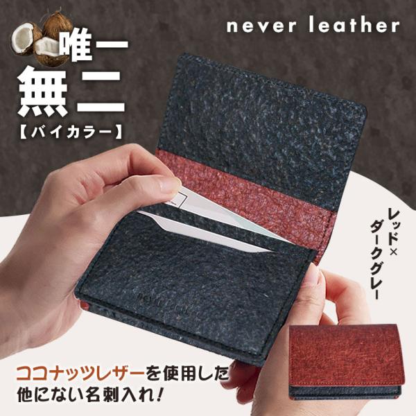 [商品名]never leather 名刺入れ(バイカラー)    [色(カラー)]レッド（表）× ダークグレー（内側）    [サイズ(約)]横：12cm×縦：8cm×厚さ：1.2cm    [素材]ココナッツ由来100%の植物性マテリア...