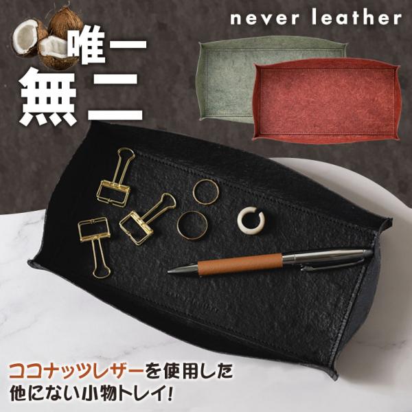 [商品名]never leather 小物トレイ    [色(カラー)]ブラック、レッド、ライトインディゴ    [サイズ(約)]横：21cm×縦：12.5cm×高さ：3cm    [関連キーワード]小物入れ トレイ レザー 卓上 トレー ...