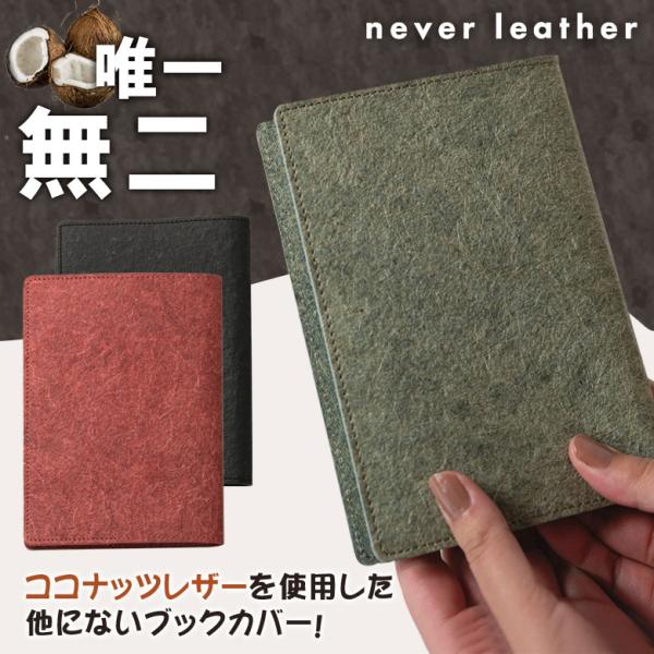 [商品名]never leather ブックカバー    [色(カラー)]ブラック、レッド、ライトインディゴ    [サイズ(約)]横：12.5cm×縦：17cm×厚さ：1cm    [素材]ココナッツウォーター、麻の繊維、バナナの茎の繊維...