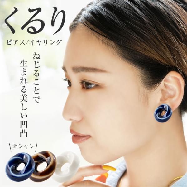 [商品名]くるり ピアス/イヤリング    [COLOR]藍、白、茶    [種類]ピアス、イヤリング    [重量(約)]4g    [サイズ(約)]縦：約28mm × 横：約28mm × 奥行：約10mm    [素材(ピアス)]【本体...