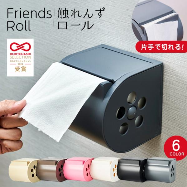 [商品名]触れんずロール    [色(カラー)]グレー、ピンク、ブラウン、ブラック、ベージュ、ホワイト    [本体サイズ(約)]高さ：132mm×幅140mm奥行き×140mm    [関連キーワード]触れんずロール 6色 トイレットペー...