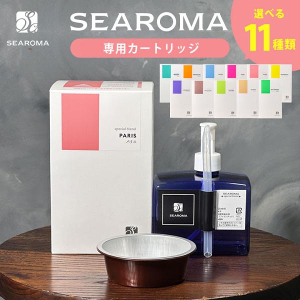 [商品名]SEAROMA専用カートリッジ    [香り]ミュゲ、キンモクセイ、ローズ、サボン、パリス、グレープフルーツ、ラベンダー、ホワイトティー、ティーツリー、ヒノキ、フィントンチッド(無香料)    [内容量(約)]500ml    [...