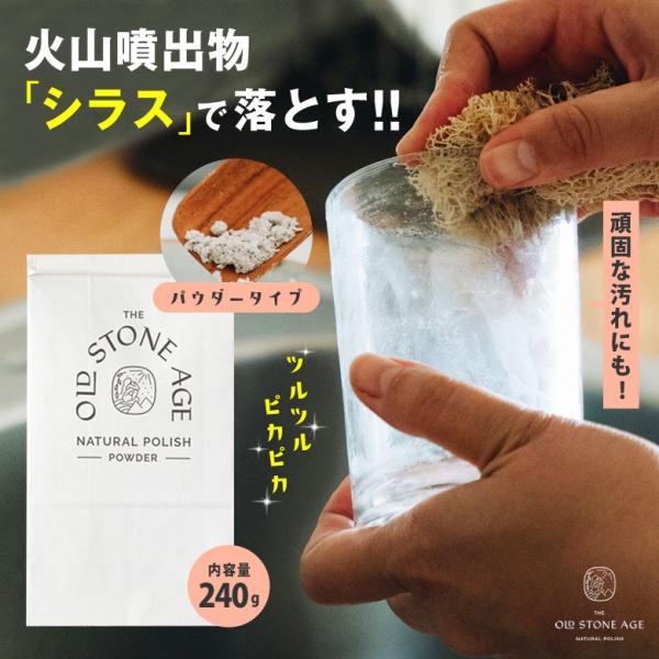 [商品名]THE OLD STONE AGE パウダー 240g[内容量(約)]240g[原材料]シラスバルーン、重曹、クエン酸、水[主な用途]食器、陶磁器、ホーロー、タイル、土鍋、グラス、ステンレスシンク、蛇口[関連キーワード]ザ オール...