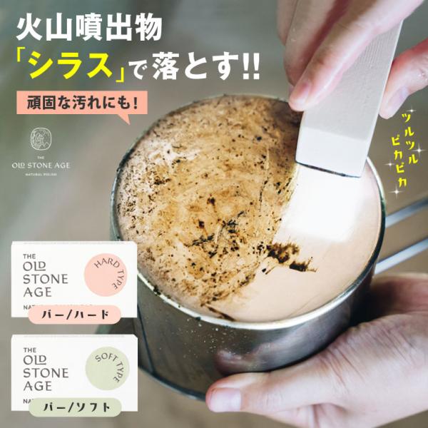 [商品名]THE OLD STONE AGE バー[種類]ハードタイプ、ソフトタイプ[ハードタイプ]【サイズ(約)】W：7cm×H：4cm×D：3cm、【原材料】シラスバルーン、珪酸カリ、【主な用途】ホーロー、ガラス、タイル、土鍋、IHトッ...