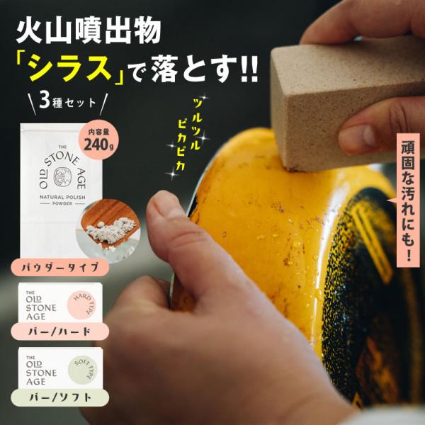 [商品名]THE OLD STONE AGE 3種セット[セット内容]パウダー(240g)×1、バー(ハードタイプ)×1、バー(ソフトタイプ)×1[パウダー]【内容量(約)】240g、【原材料】シラスバルーン、重曹、クエン酸、水[関連キーワ...