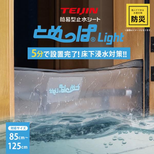 [商品名]とめっぱ(R)light 本体＋シート    [セット内容]本体、止水シート、長さ固定ねじ（予備）1本、取扱説明書※養生テープ等は付属しておりません。     [商品サイズ(約)]幅：82.7cm(収納時)×奥行：5cm×高さ：2...