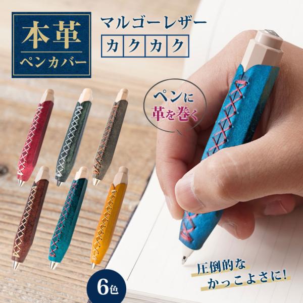 [商品名]LUCE PenFit カクカク    [種類]カクカク[色(カラー)]牡丹、薄墨、蒼色、松葉、琥珀、珈琲    [重量]約3g[材質]イタリアのレザー「マルゴー」(イタリア製の植物性タンニン鞣し革)    [お手入れ方法]汚れた...