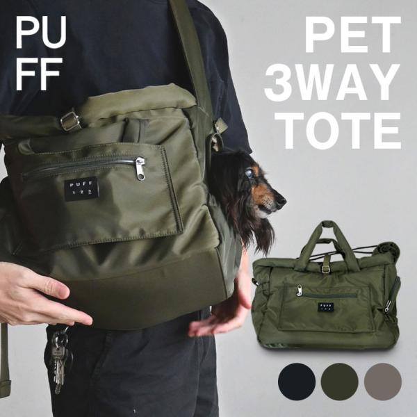 [商品名]PUFF PET 3WAY TOTE (P25006)    [色(カラー)]15-BK(ブラック)、21-BE(ベージュ)、54-KH(カーキ)    [素材]表生地：ポリエステル(REPET)(撥水)、裏地：コットン・ポリエス...