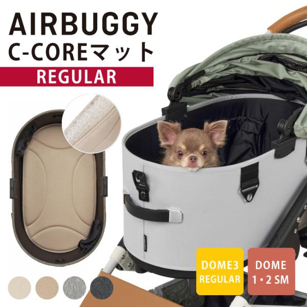 [商品名]AIRBUGGY  DOME3用C-COREマット レギュラー[色(カラー)]アイボリー、モカ、ライトグレー、ディムグレー[サイズ(約)]縦：48cm×横：28cm×厚さ：5cm※縫製品のため個体差があり、サイズ表記は目安になりま...