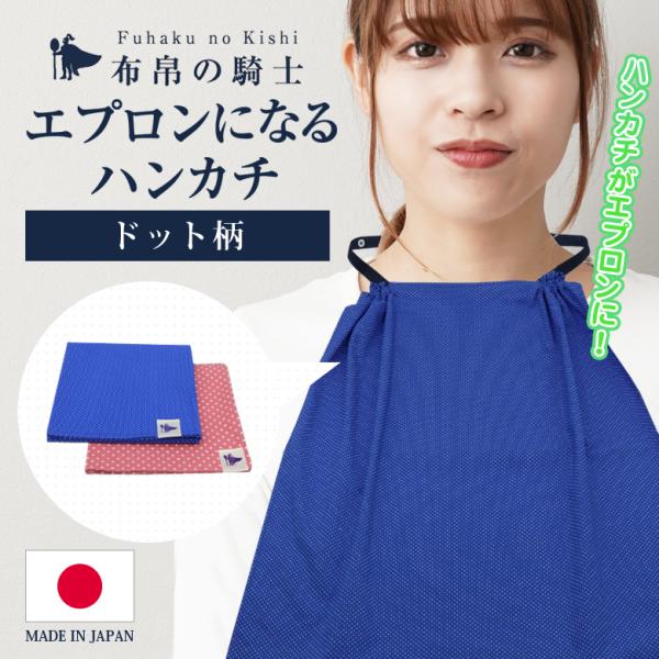[商品名]布帛の騎士 エプロンになるハンカチ ドット柄 2色[色(カラー)]ドット柄ブルー、ドット柄ピンク[サイズ(約)]50cm×50cm[重量(約)]30〜35g[関連キーワード]エプロンになるハンカチ 布帛の騎士 ドット柄 清潔 綿1...