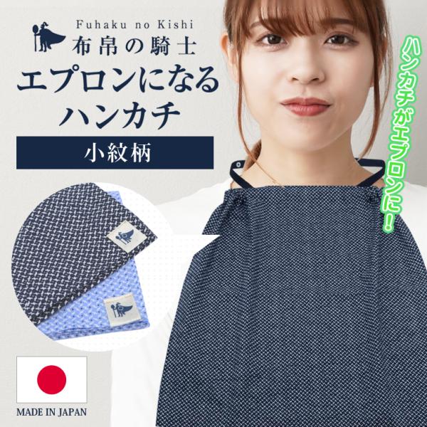 [商品名]布帛の騎士 エプロンになるハンカチ 小紋柄 2色    [色(カラー)]小紋柄ネイビー、小紋柄スカイブルー    [サイズ(約)]50cm×50cm    [重量(約)]30〜35g       [関連キーワード]エプロンになるハ...