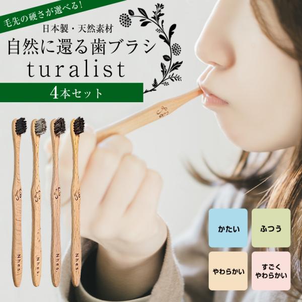 [商品名]自然に還る歯ブラシ turalist 4本セット    [毛の硬さ]かたい4本、ふつう4本、やわらかい4本、すごくやわらかい4本、全種1本ずつ4本    [サイズ(ハンドル部)]全長：約175mm×幅：約10.5mm〜約11.5m...