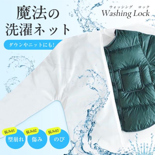 [商品名]WASHING LOCK[素材]ポリエステル：100%[重さ]約219g[関連キーワード]洗濯ネット 洗濯アイテム 洗濯グッズ 特許出願 匠登録願 のび しわくちゃ 毛玉 ダウン ニット セーター 普段着 役に立つ 使いやすい 便...