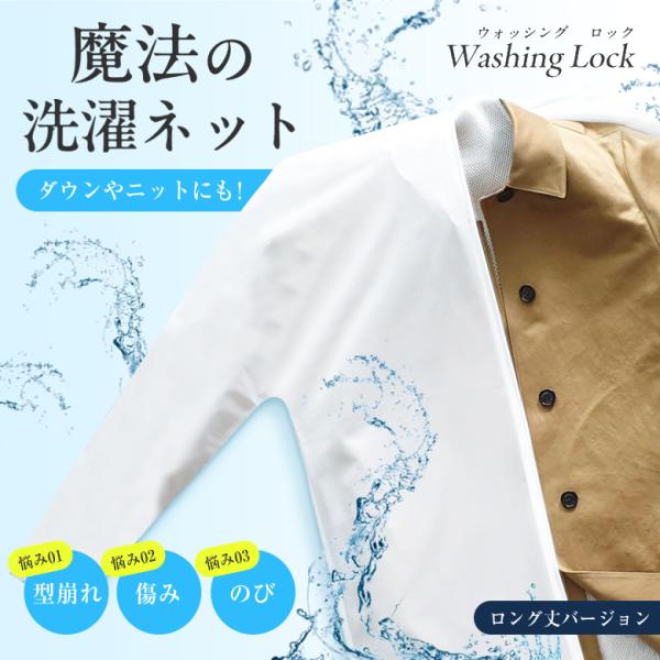 [商品名]Washing Lock Long(ウォッシングロック ロング)[素材]ポリエステル：100%(本体)、スチール(ファスナー)[重さ]約300g[関連キーワード]ロングコート トレンチコート ロングジャケットワンピース ウィンドブ...