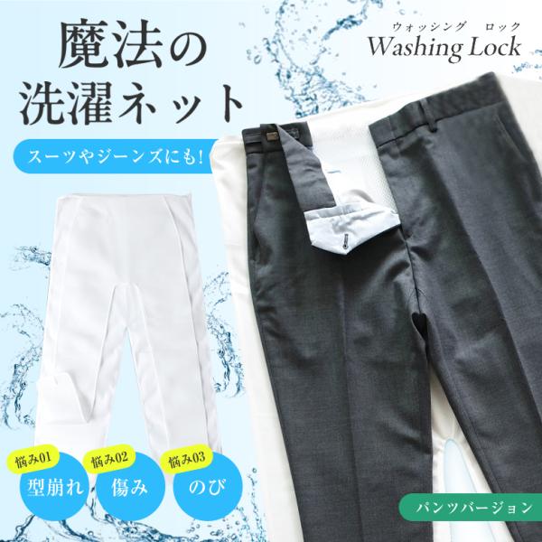 [商品名]Washing Lock Pants(ウォッシングロック パンツ)[素材]ポリエステル：100%(本体)、スチール(ファスナー)[重さ]約200g[関連キーワード]ジーンズ 学生服 中綿パンツ プリーツパンツ 洗濯ネット 洗濯アイ...