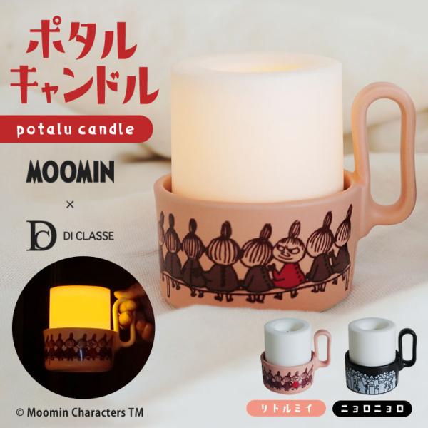 [商品名]MOOMIN × DI CLASSE  Potalu candle(ポタル キャンドル ポータブルランプ)[種類]ニョロニョロ、リトルミイ[材質]陶器、ABS樹脂、ポリプロピレン[サイズ(約)]W：11.5cm×D：9cm×H：1...