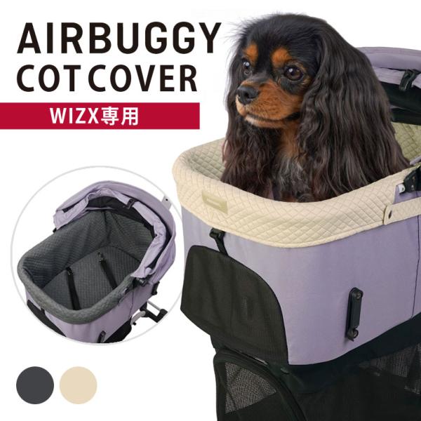 [商品名]AIRBUGGY WIZX用 COT COVER[色(カラー)]ベージュ、ダークグレイ[重量(約)]300g[素材(本体)]ポリエステル：95%、ポリウレタン：5%[素材(中綿)]ポリエステル：100%[対応機種]エアバギー Wi...