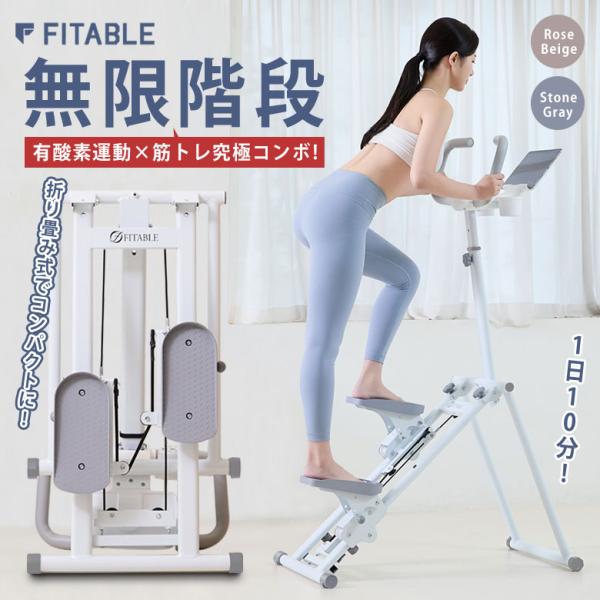 [商品名]FITABLE 無限階段[お届け内容]無限階段×1、取扱説明書、組立専用ツールセット、AAA電池×2[色(カラー)]Rose Beige、Stone Gray[耐荷重(約)]150kg[関連キーワード]無限階段 FITABLE フ...