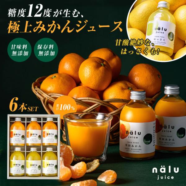[商品名]nalu juice ナルージュース[種類]有田みかん＆はっさくジュース3本ずつ、有田みかんジュース6本[保存方法]直射日光を避けて、冷暗所に保存。開封後は冷蔵庫に保存し、お早めにお召し上がり下さい。甘味料・保存料を使用していない...