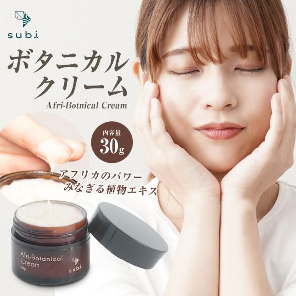 [商品名]subiボタニカルクリーム[内容量]約30g[関連キーワード]subi ボタニカルクリーム30g スビ 保湿 スキンケア 低刺激 乾燥 高保湿 しっとり ベタつかない ヴィーガン 植物由来 天然 優しい 美容 アフリカ 植物エキス...