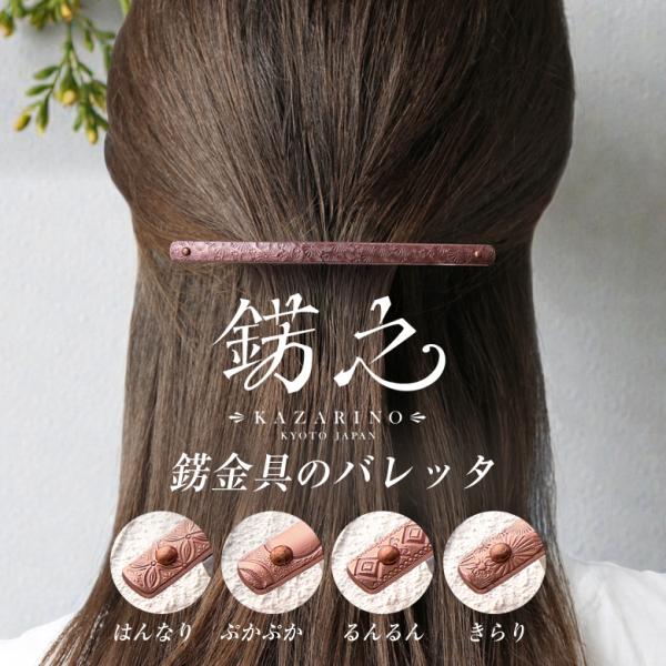 [商品名]錺之バレッタ[種類]はんなり、ぷかぷか、るんるん、きらり[サイズ(約)]縦：7mm×横：108mm[重さ(約)]10g[素材]銅・鉄＋ニッケルメッキ(留め具）[関連キーワード]アクセサリ 可愛い お洒落 カワイイ オシャレ かざり...