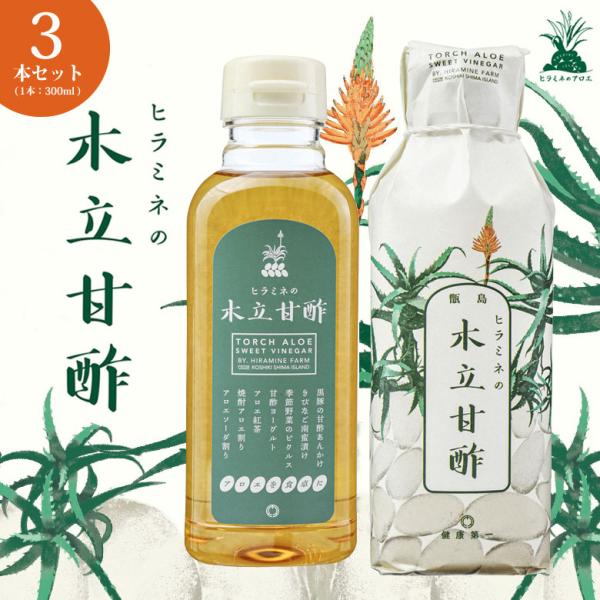 [商品名]ヒラミネの木立甘酢 300ml 3本セット[内容量(※1本あたり)]約300ml(PETボトル入り)[原材料名]甜菜糖(国内製造)、アロエ酢(キダチアロエ、アルコール)[製品に含まれるアレルギー物質(28品目中)]特定原材料28品...