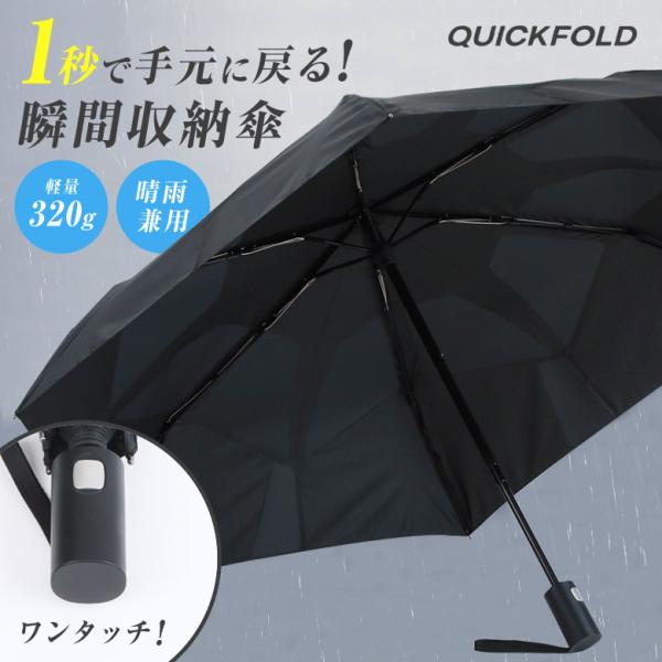 [商品名]QUICKFOLD 折りたたみ傘[展開時サイズ(約)]直径97cm[外孤サイズ(約)]110cm[折畳み時サイズ]29cm×5.5cm×4.5cm[骨の素材]アルミニウム合金、ファイバーグラス、鉄製シャフト[生地素材]・30D 超...