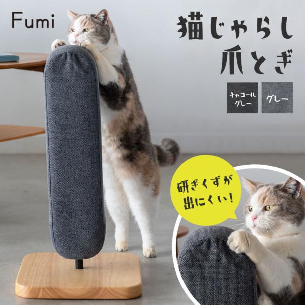 [商品名]猫じゃらし爪とぎ[色(カラー)]チャコールグレー、グレー[サイズ(本体)]W：約30cm×D：約30cm×H：約58cm[素材(生地)]ポリエステル：100％[素材(木部)]ラバーウッド[塗装]オイル塗装[内部構造]天然木、ウレタ...