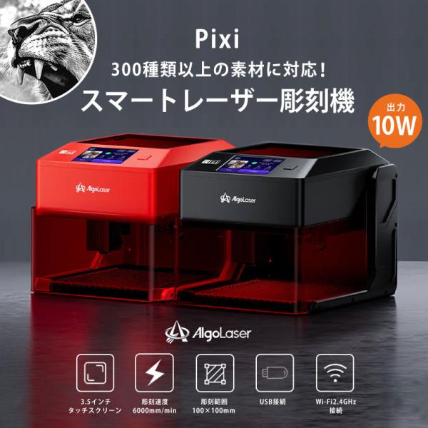 [商品名]レーザー彫刻機Pixi 10W[色(カラー)]レッド、ブラック[レーザーパワー]10W[彫刻範囲(約)]100×100mm[最大彫刻速度(約)]6000mm/min[レーザー光源]Diode Laser[レーザースポット]0.08...
