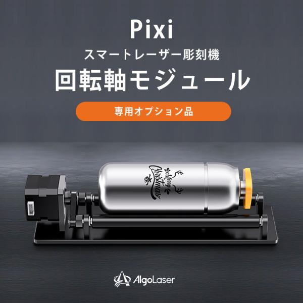 [商品名]レーザー彫刻機Pixi 回転軸モジュール[製品サイズ(約)]284mm×80mm×58mm[製品重量(約)]0.79kg[色(カラー)]ブラック[製品材料]プラスチック(ABS+繊維)、アルミ材、ステンレス鋼、シリコーンゴム[最大...