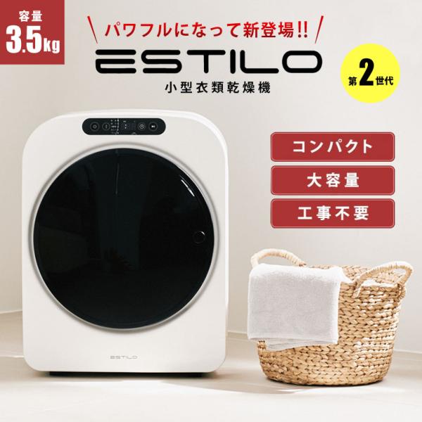 [商品名]ESTILO(エスティロ) 小型衣類乾燥機 第2世代[サイズ]幅：約49cm×高さ：約63.1cm×奥行：約41.8cm[重さ(本体)]約17kg[色]ウォームホワイト[乾燥容量]最大：約3.5kg（標準：約3kg)[乾燥時間]標...