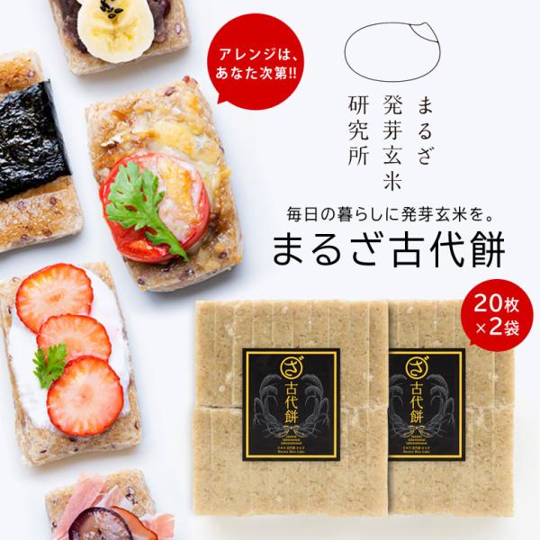 [商品名]まるざ古代餅プレーン20枚入り×2袋セット[原材料名]発芽玄米餅米(香川県産)[内容量]約900g(45g×20枚)×2袋セット[容器]真空パック[栄養成分(1枚当たり)]エネルギー：約100kcal、たんぱく質：約2.0g、脂質...