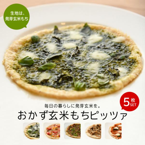 [商品名]まるざおかず玄米もちピッツァ 5枚セット[内容量]5枚(大葉ジェノベーゼピッツァ、まるざのトマト麹で作るラタトゥイユピッツァ、自家製ネギ味噌ピッツァ、まるざの塩麹と4種きのこピッツァ、15種スパイスで作るカレーピッツァ)※各種1枚...