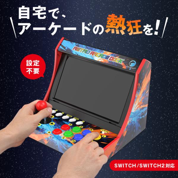 [商品名]Retro Arcade Dock(レトロアーケードドック)[対応機種]Nintendo Switch、Switch OLED、Switch2[サイズ(約)]幅：220mm×奥行：190mm×高さ：173mm[入力端子]USB-C...