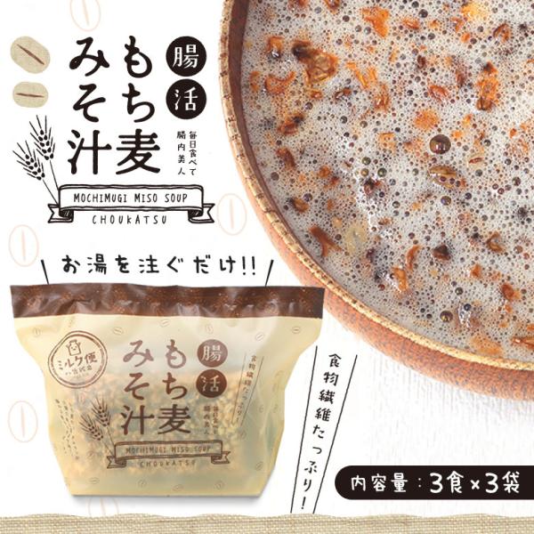 [商品名]もち麦みそ汁3パック×3袋[内容量]3パック×3袋(1袋：約25g)、計9食[原材料]もち麦(国産)、赤米(国産)、みそパウダー(大豆を含む) 国内製造、いわし煮干し、鰹荒節[製品に含まれるアレルギー物質(28品目中)]大豆[賞味...