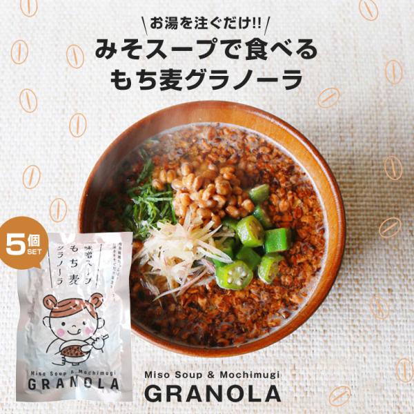 [商品名]みそスープで食べるもち麦グラノーラ 5個[内容量]5個(1個：約27g)[原材料]もち麦(福崎町)、みそパウダー(大豆を含む) 国内製造、いわし煮干し、鰹荒節[製品に含まれるアレルギー物質(28品目中)]大豆[関連キーワード]みそ...
