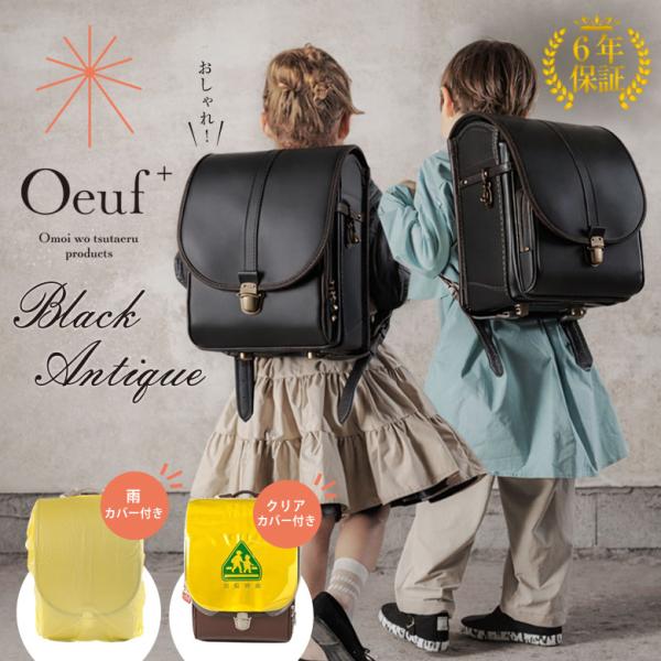 [商品名]Oeuf＋ ランドセル[色(カラー)]ブラックアンティーク×チョコ[サイズ(約)]内寸：縦31.0cm×横23.3cm×奥行12.0cm(A4フラットファイル収納サイズ)外寸：縦34.5cm×横26.5cm×奥行21.0cm[関連...