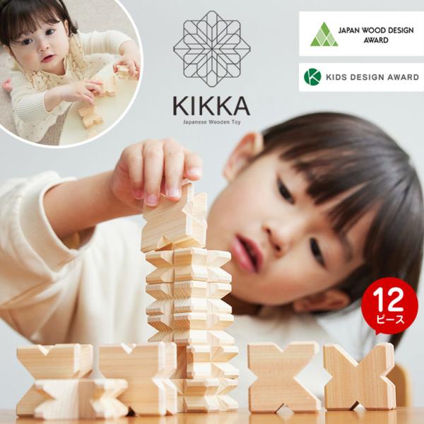 [商品名]KIKKA Japanese Wooden Toy(12ピース)[入数]12ピース(X型・K型 各6ピース)[基尺]4cm(W：4cm × H：4cm × D：2cm)[対象年齢について]「子どもPSCマーク」実施に伴い、2025...